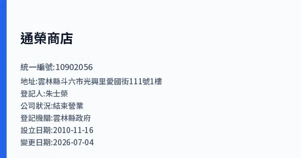 通榮商店的照片-統編 10902056(雲林縣) 公司登記資料與營業項目詳細圖表