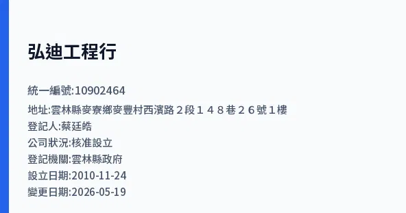 弘迪工程行的照片-統編 10902464(雲林縣) 公司登記資料與營業項目詳細圖表