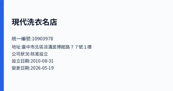現代洗衣名店的照片-統編 10903978(臺中市) 公司登記資料與營業項目詳細圖表