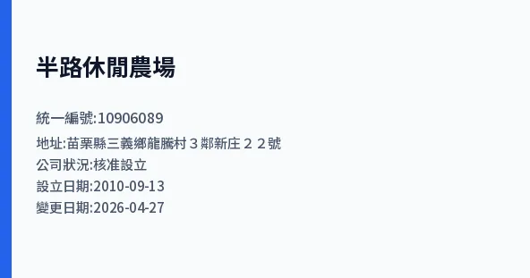 半路休閒農場的照片-統編 10906089(苗栗縣) 公司登記資料與營業項目詳細圖表