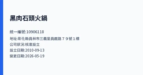 黑肉石頭火鍋的照片-統編 10906118(彰化縣) 公司登記資料與營業項目詳細圖表