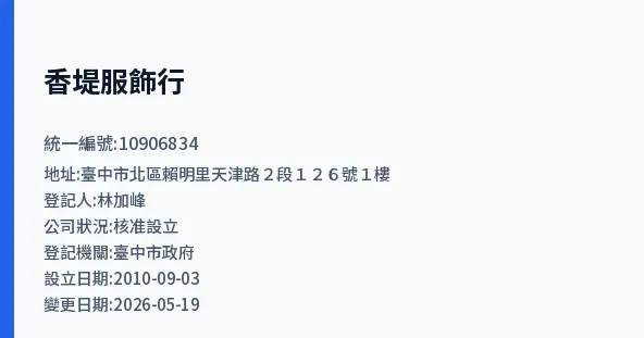 香堤服飾行的照片-統編 10906834(臺中市) 公司登記資料與營業項目詳細圖表
