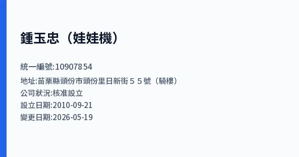 鍾玉忠(娃娃機)的照片-統編 10907854(苗栗縣) 公司登記資料與營業項目詳細圖表