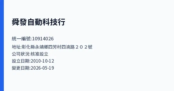 舜發自動科技行的照片-統編 10914026(彰化縣) 公司登記資料與營業項目詳細圖表