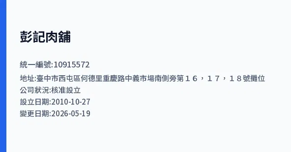 彭記肉舖的照片-統編 10915572(臺中市) 公司登記資料與營業項目詳細圖表