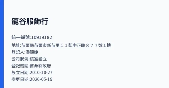 龍谷服飾行的照片-統編 10919182(苗栗縣) 公司登記資料與營業項目詳細圖表