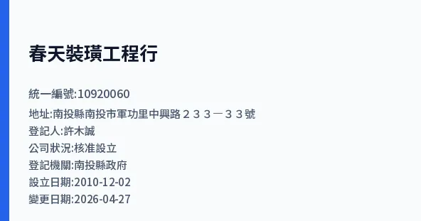 春天裝璜工程行的照片-統編 10920060(南投縣) 公司登記資料與營業項目詳細圖表