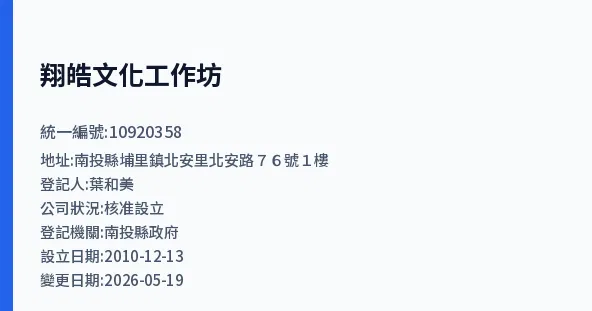 翔皓文化工作坊的照片-統編 10920358(南投縣) 公司登記資料與營業項目詳細圖表