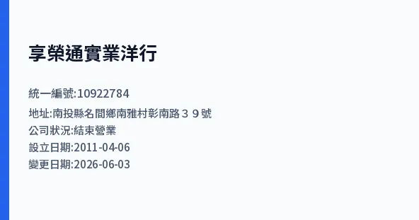 享榮通實業洋行的照片-統編 10922784(南投縣) 公司登記資料與營業項目詳細圖表