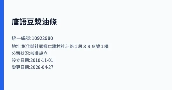 唐語豆漿油條的照片-統編 10922980(彰化縣) 公司登記資料與營業項目詳細圖表