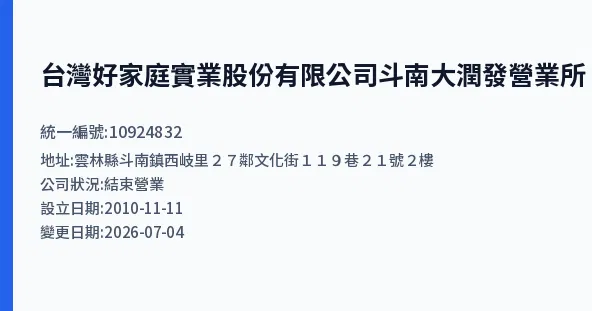 台灣好家庭實業股份有限公司斗南大潤發營業所的照片-統編 10924832(雲林縣) 公司登記資料與營業項目詳細圖表