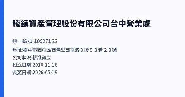 騰鎮資產管理股份有限公司台中營業處的照片-統編 10927155(臺中市) 公司登記資料與營業項目詳細圖表