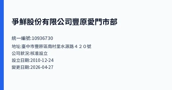 爭鮮股份有限公司豐原愛門市部的照片-統編 10936730(臺中市) 公司登記資料與營業項目詳細圖表