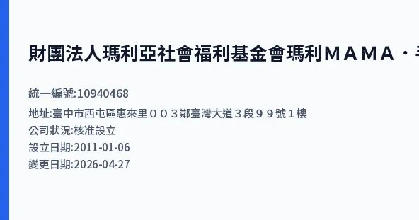 財團法人瑪利亞社會福利基金會瑪利MAMA.手作麵包的照片-統編 10940468(臺中市) 公司登記資料與營業項目詳細圖表