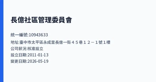 長億社區管理委員會的照片-統編 10943633(臺中市) 公司登記資料與營業項目詳細圖表