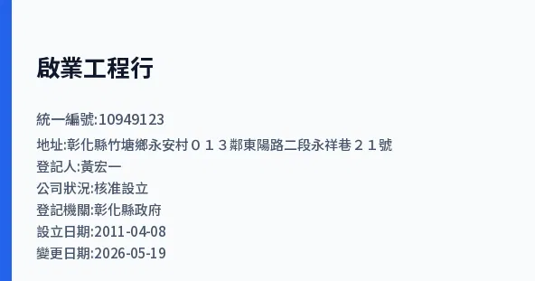 啟業工程行的照片-統編 10949123(彰化縣) 公司登記資料與營業項目詳細圖表