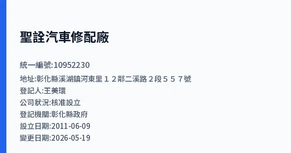 聖詮汽車修配廠的照片-統編 10952230(彰化縣) 公司登記資料與營業項目詳細圖表