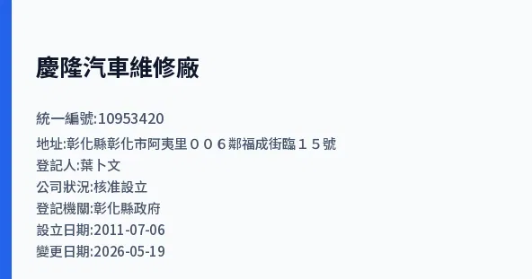 慶隆汽車維修廠的照片-統編 10953420(彰化縣) 公司登記資料與營業項目詳細圖表