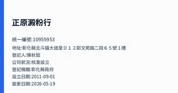 正原澱粉行的照片-統編 10955953(彰化縣) 公司登記資料與營業項目詳細圖表