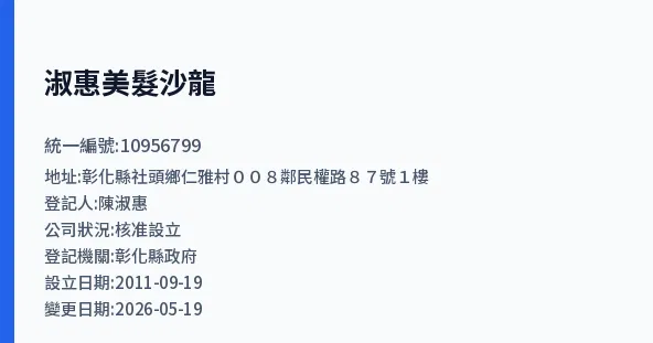 淑惠美髮沙龍的照片-統編 10956799(彰化縣) 公司登記資料與營業項目詳細圖表