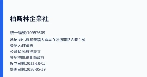 柏斯林企業社的照片-統編 10957609(彰化縣) 公司登記資料與營業項目詳細圖表