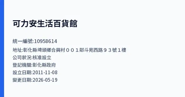 可力安生活百貨館的照片-統編 10958614(彰化縣) 公司登記資料與營業項目詳細圖表