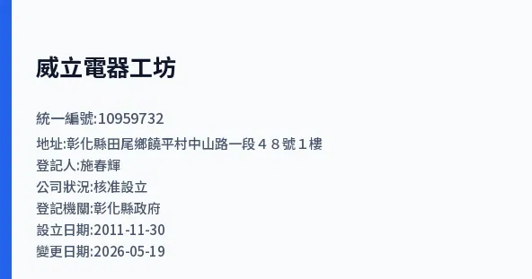 威立電器工坊的照片-統編 10959732(彰化縣) 公司登記資料與營業項目詳細圖表