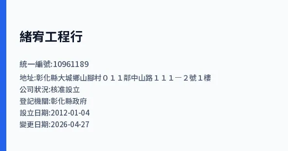 緒宥工程行的照片-統編 10961189(彰化縣) 公司登記資料與營業項目詳細圖表