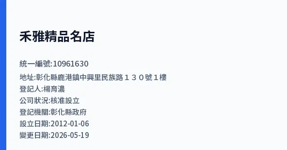 禾雅精品名店的照片-統編 10961630(彰化縣) 公司登記資料與營業項目詳細圖表