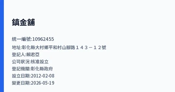 鎮金舖的照片-統編 10962455(彰化縣) 公司登記資料與營業項目詳細圖表