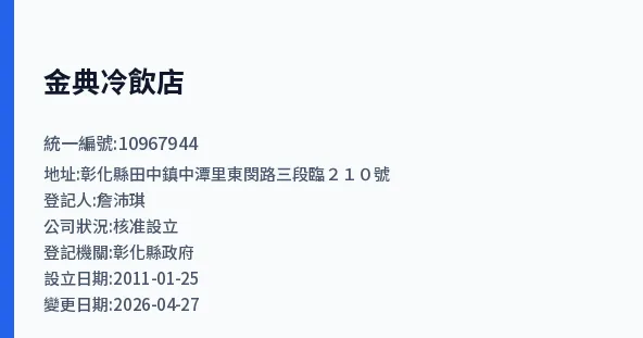金典冷飲店的照片-統編 10967944(彰化縣) 公司登記資料與營業項目詳細圖表