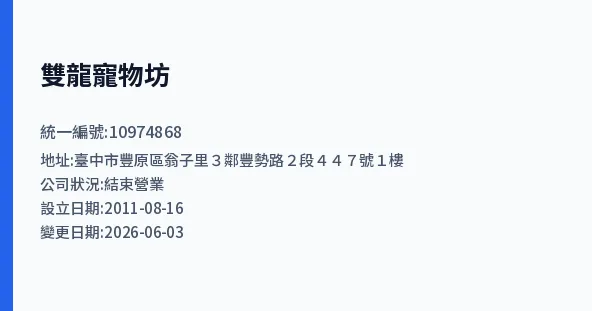 雙龍寵物坊的照片-統編 10974868(臺中市) 公司登記資料與營業項目詳細圖表