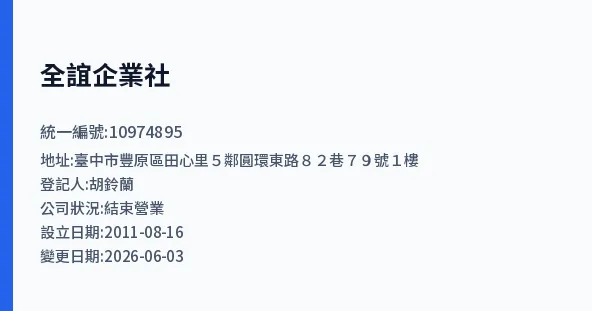 全誼企業社的照片-統編 10974895(臺中市) 公司登記資料與營業項目詳細圖表