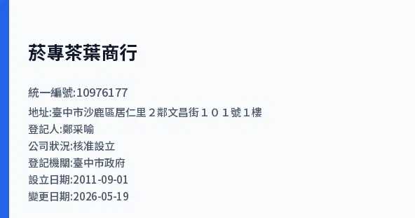 菸專茶葉商行的照片-統編 10976177(臺中市) 公司登記資料與營業項目詳細圖表