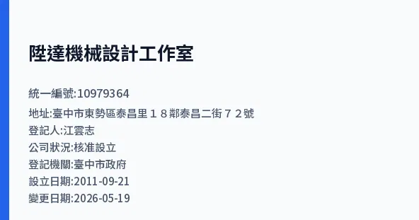 陞達機械設計工作室的照片-統編 10979364(臺中市) 公司登記資料與營業項目詳細圖表