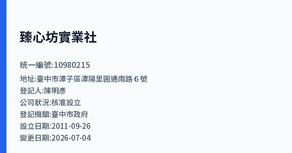 臻心坊實業社的照片-統編 10980215(臺中市) 公司登記資料與營業項目詳細圖表