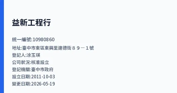 益新工程行的照片-統編 10980860(臺中市) 公司登記資料與營業項目詳細圖表