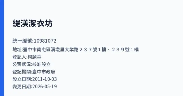 緹渼潔衣坊的照片-統編 10981072(臺中市) 公司登記資料與營業項目詳細圖表