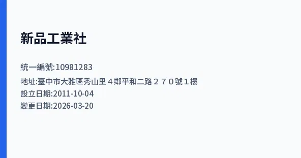 新品工業社的照片-統編 10981283(臺中市) 公司登記資料與營業項目詳細圖表