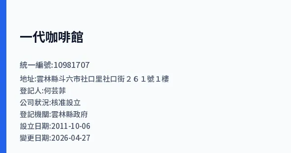 一代咖啡館的照片-統編 10981707(雲林縣) 公司登記資料與營業項目詳細圖表