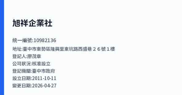 旭祥企業社的照片-統編 10982136(臺中市) 公司登記資料與營業項目詳細圖表