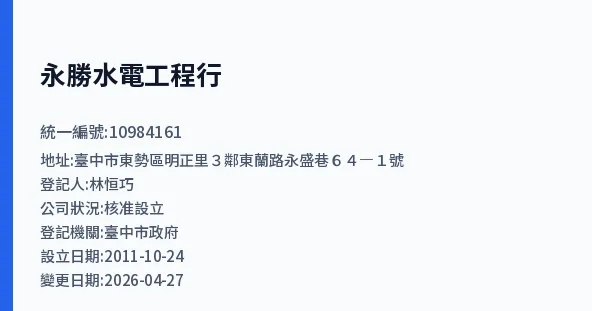 永勝水電工程行的照片-統編 10984161(臺中市) 公司登記資料與營業項目詳細圖表