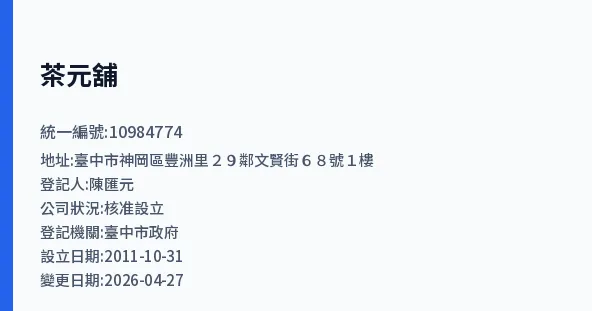 茶元舖的照片-統編 10984774(臺中市) 公司登記資料與營業項目詳細圖表