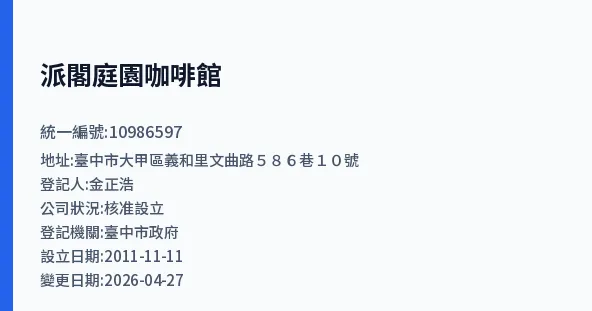 派閣庭園咖啡館的照片-統編 10986597(臺中市) 公司登記資料與營業項目詳細圖表