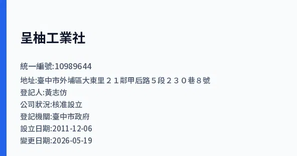 呈柚工業社的照片-統編 10989644(臺中市) 公司登記資料與營業項目詳細圖表