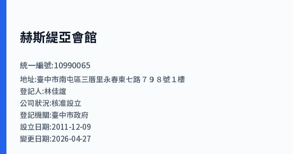 赫斯緹亞會館的照片-統編 10990065(臺中市) 公司登記資料與營業項目詳細圖表