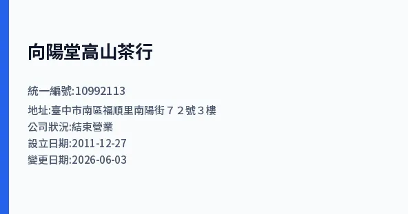 向陽堂高山茶行的照片-統編 10992113(臺中市) 公司登記資料與營業項目詳細圖表