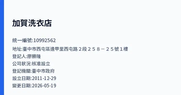 加賀洗衣店的照片-統編 10992562(臺中市) 公司登記資料與營業項目詳細圖表