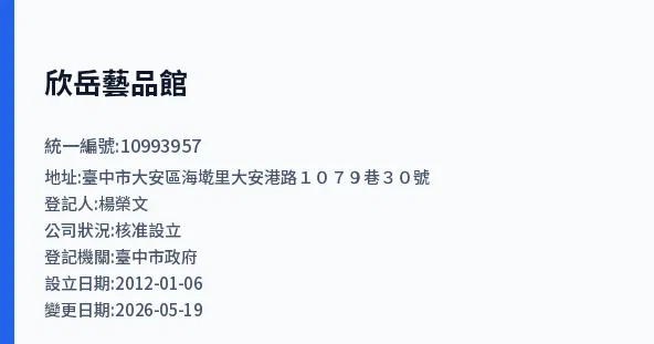 欣岳藝品館的照片-統編 10993957(臺中市) 公司登記資料與營業項目詳細圖表