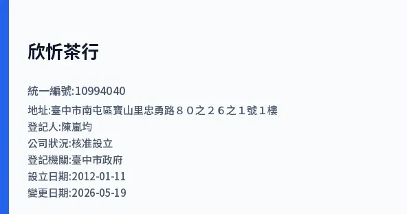 欣忻茶行的照片-統編 10994040(臺中市) 公司登記資料與營業項目詳細圖表